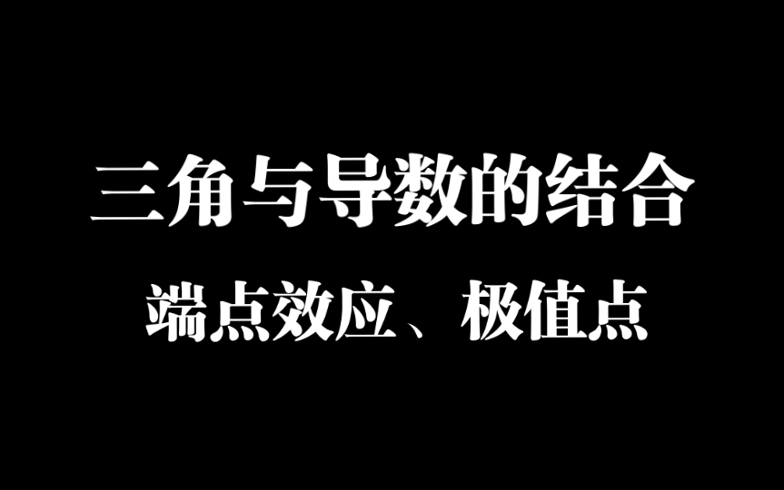 三角函数与导数的结合题,恒成立问题中的端点效应问题,还有极值点...