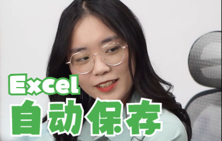 设置Excel自动保存,再也不用担心文件没保存啦