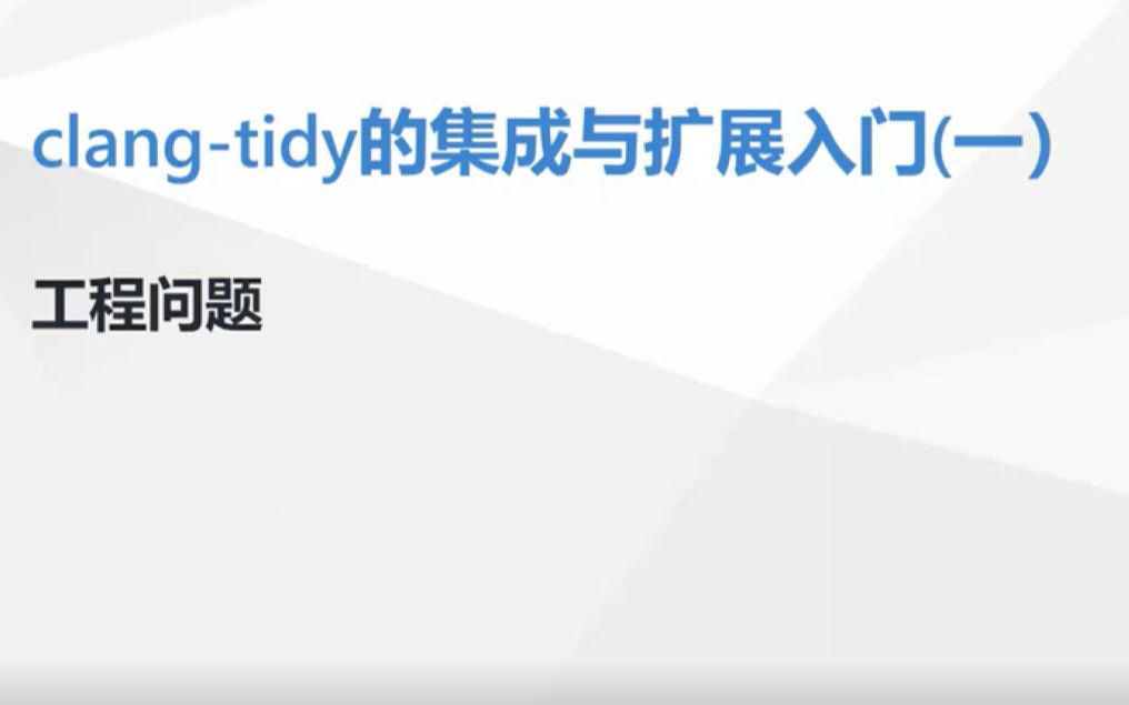 clang-tidy的集成与扩展入门(一)