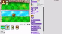 Scratch2.0 制作《植物大战僵尸》 第三课