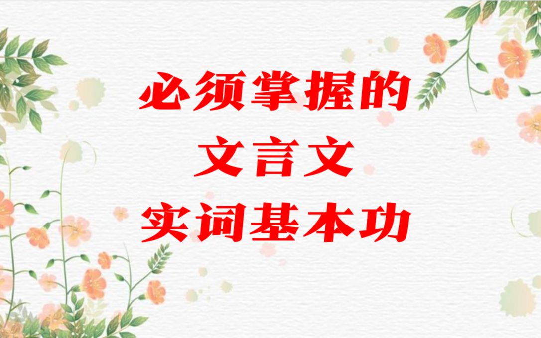高考前必须记住的文言文实词(1)