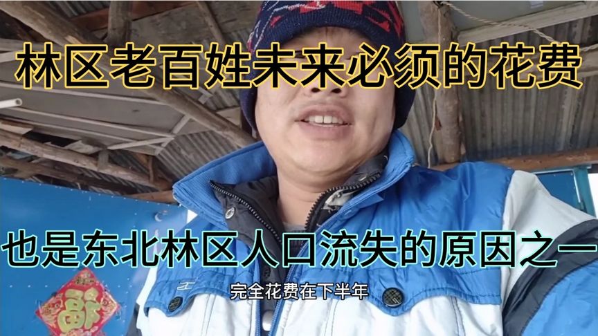 林区禁止采伐,对于干半年歇半年的老百姓又多了一笔不小的花费。