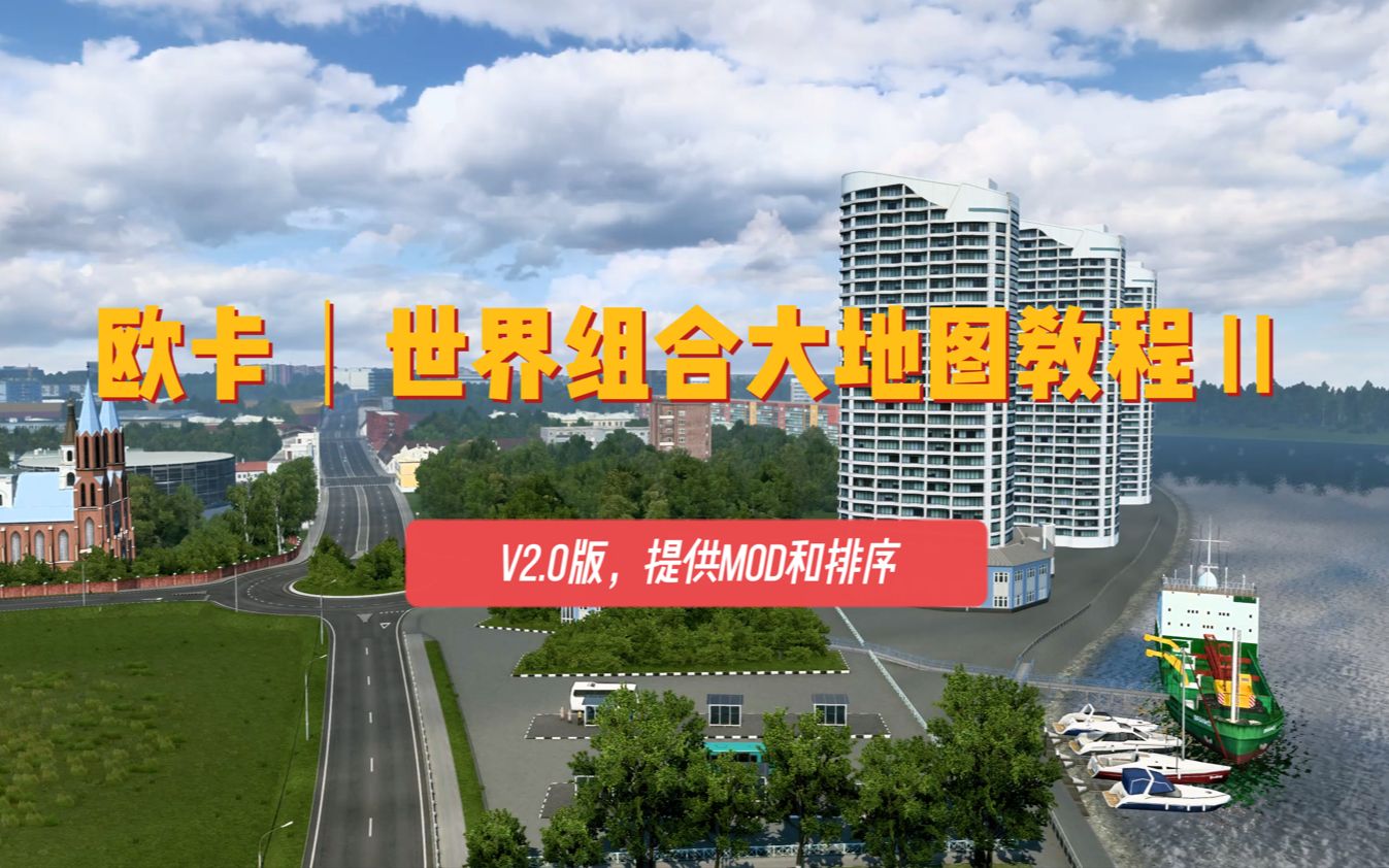【欧洲卡车模拟2】更大更强!欧卡世界组合地图v2.0版来了!(提供MOD...