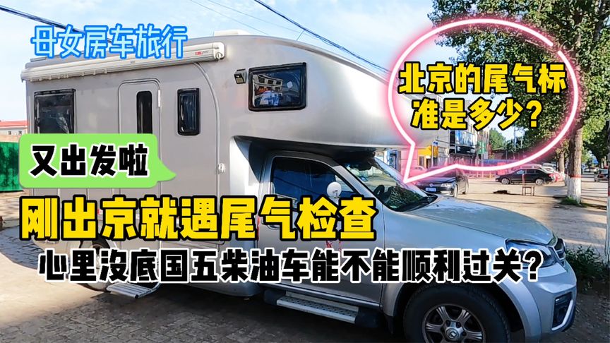 母女房车旅行,刚出京就遇见交警检查尾气,北京的尾气标准是多少