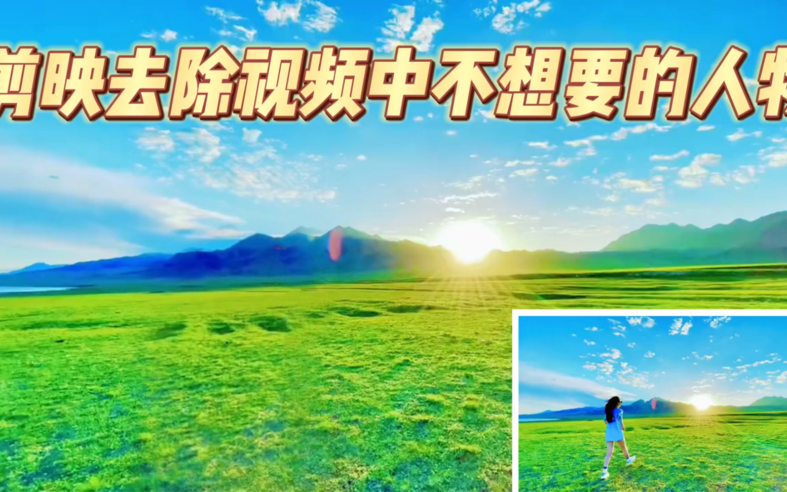 剪映如何去除视频中不想要的人物,方法在这里,利用蒙版就能完成