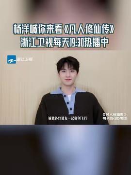 杨洋喊你来看#浙江卫视凡人修仙传 ,又被帅气击中了!