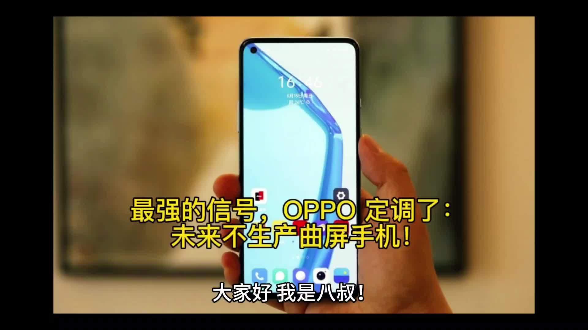 最强的信号,OPPO 定调了:未来不生产曲屏手机!