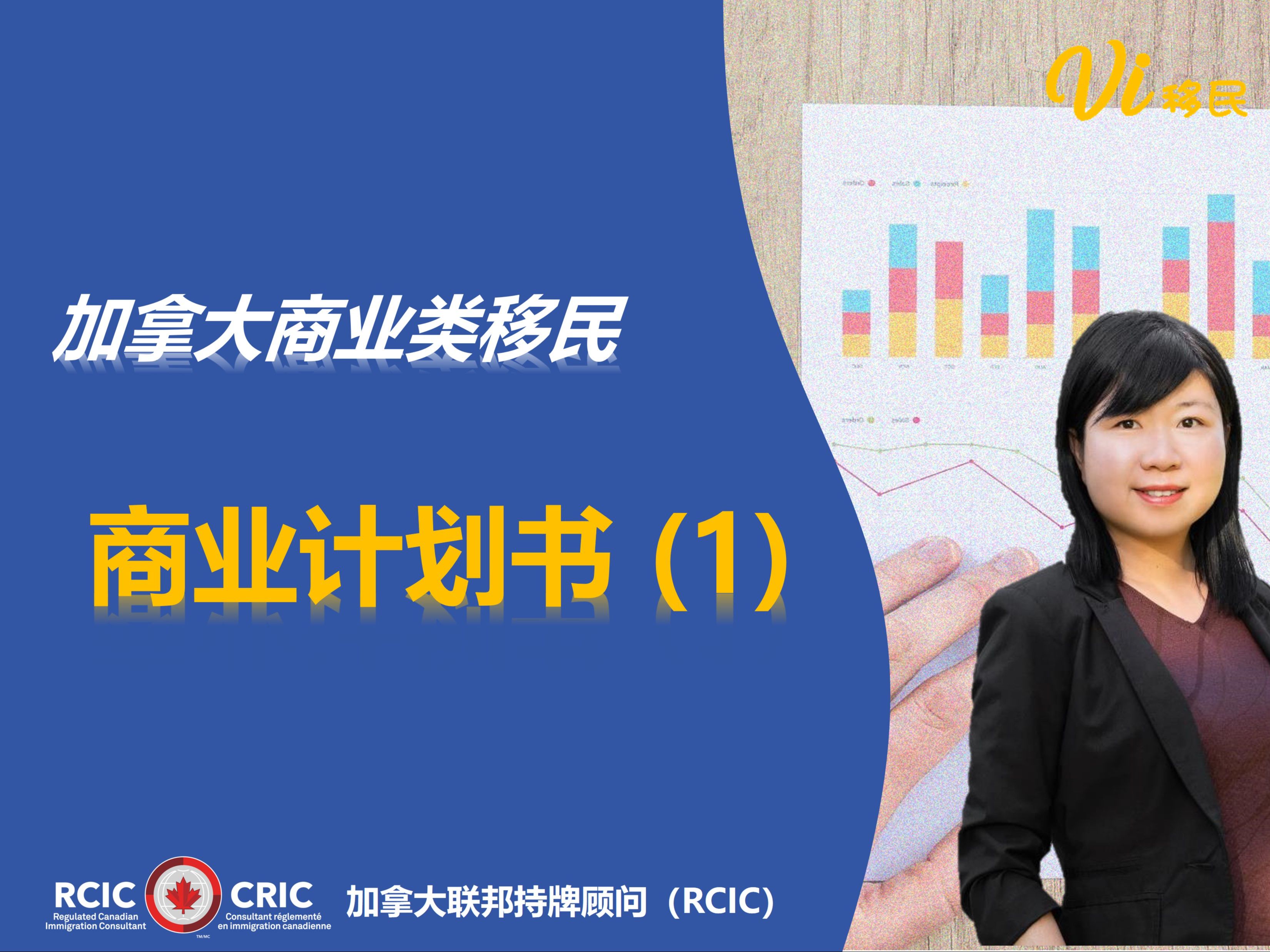 加拿大商业类移民_商业计划书的撰写 (1) _ 企业主工签项目