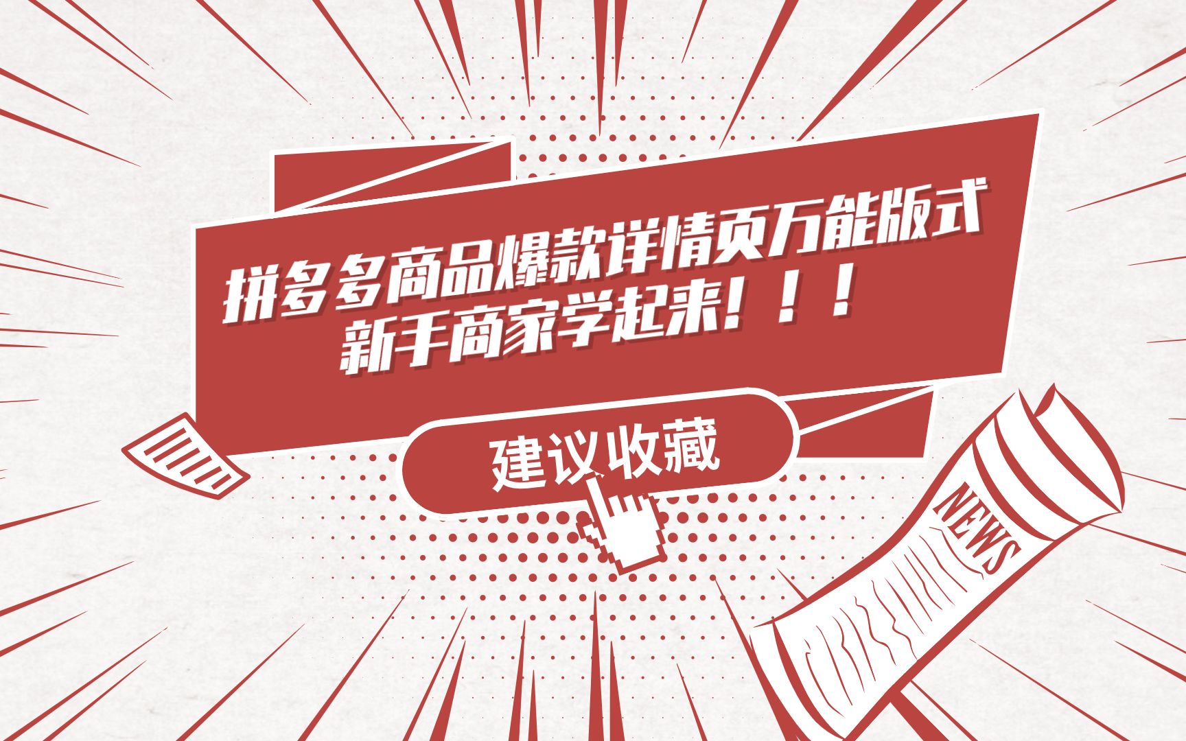 拼多多商品爆款详情页万能版式,新手商家还不学起来吗