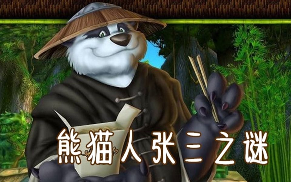 【魔兽世界】熊猫人张三之谜 第一季 法外狂徒张三的诞生
