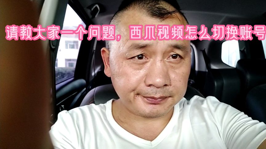 请问大家西爪视频如何切换账号?