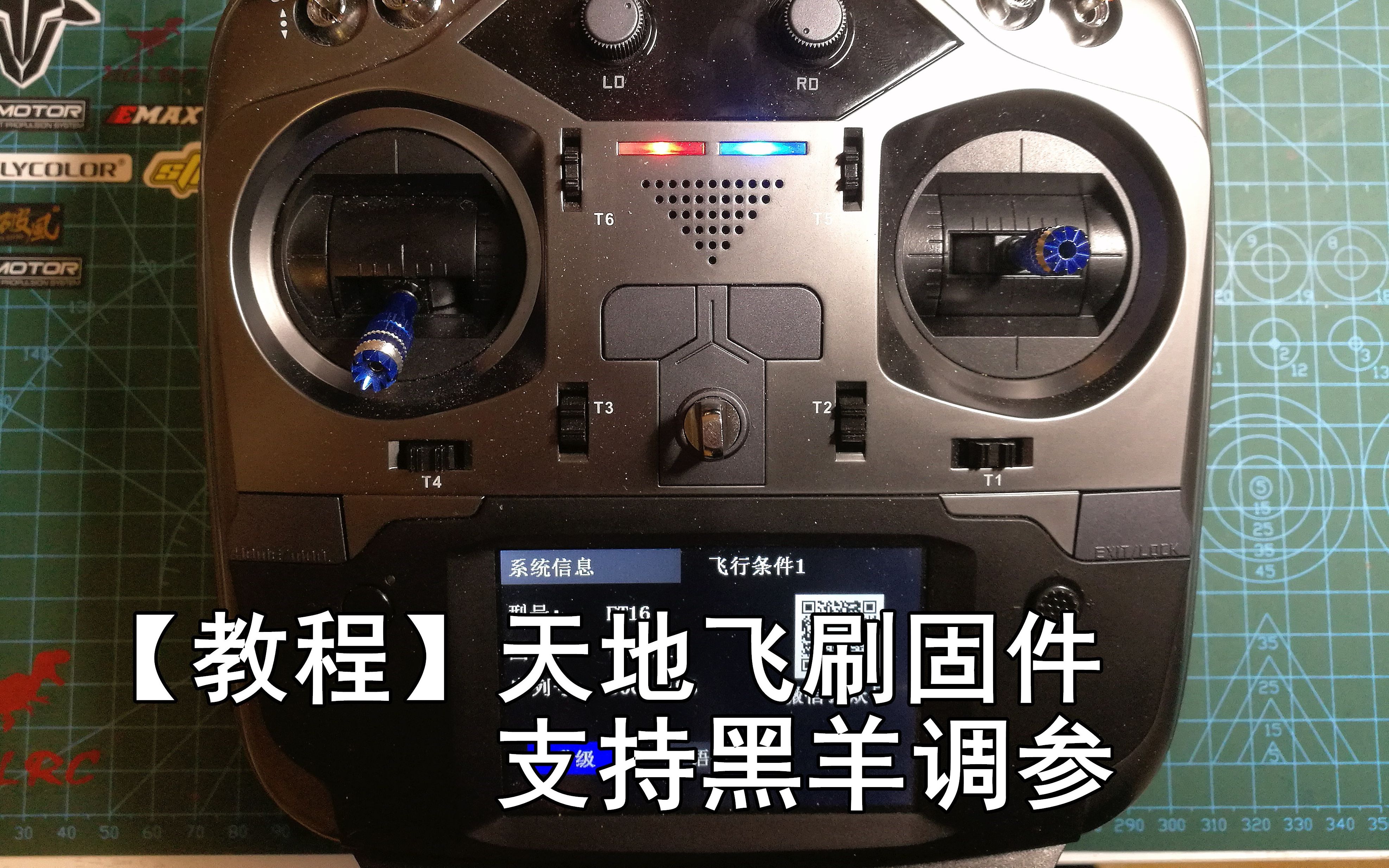 【Yang_FPV】天地飞ET16刷固件支持黑羊调参调功率教程