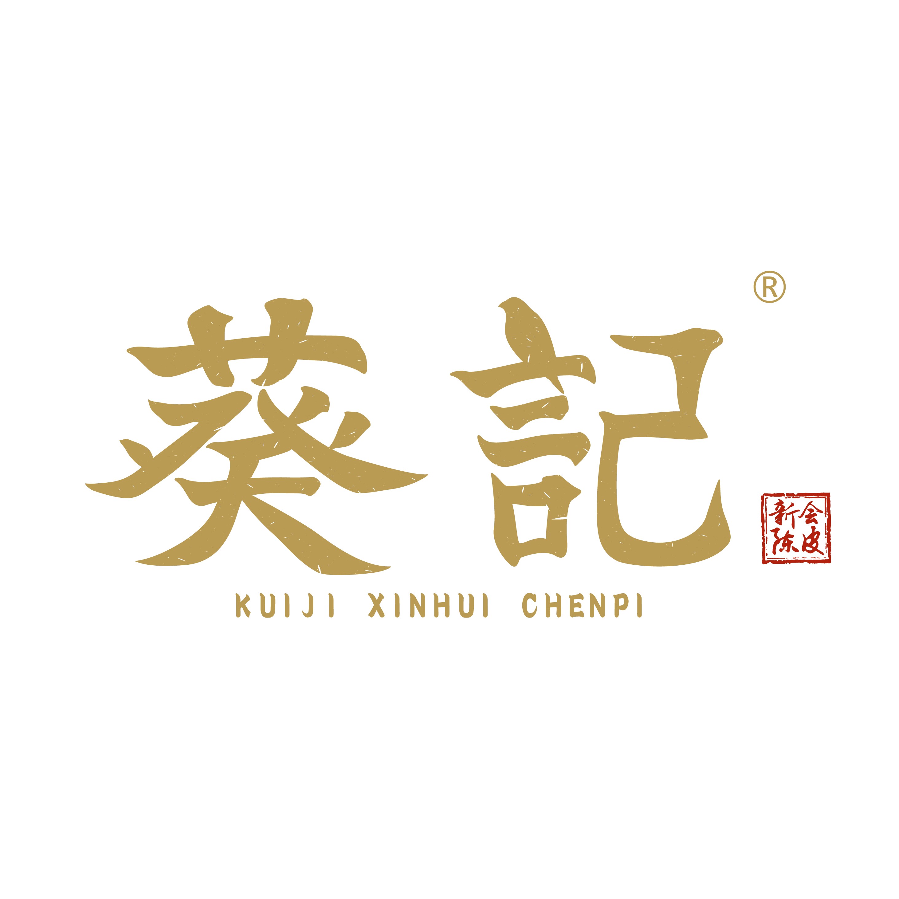 葵记陈皮 