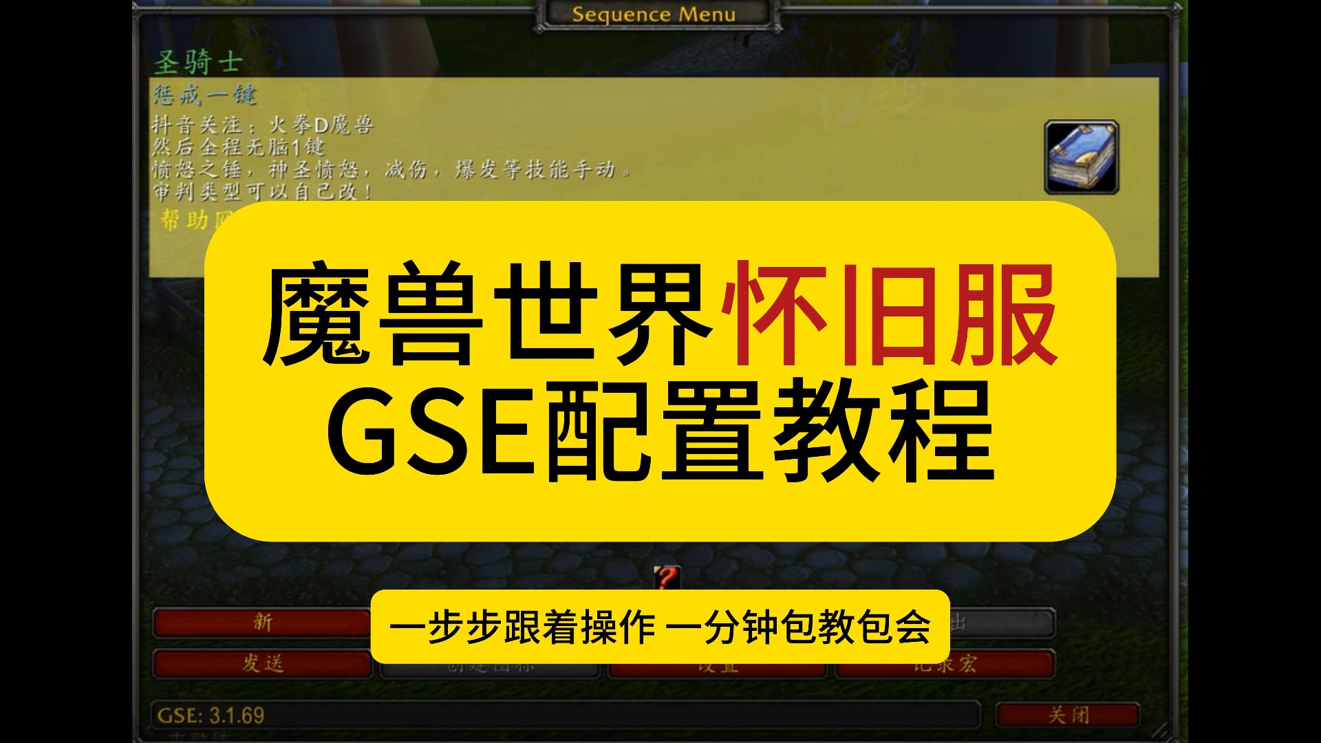 魔兽世界怀旧服GSE配置教程