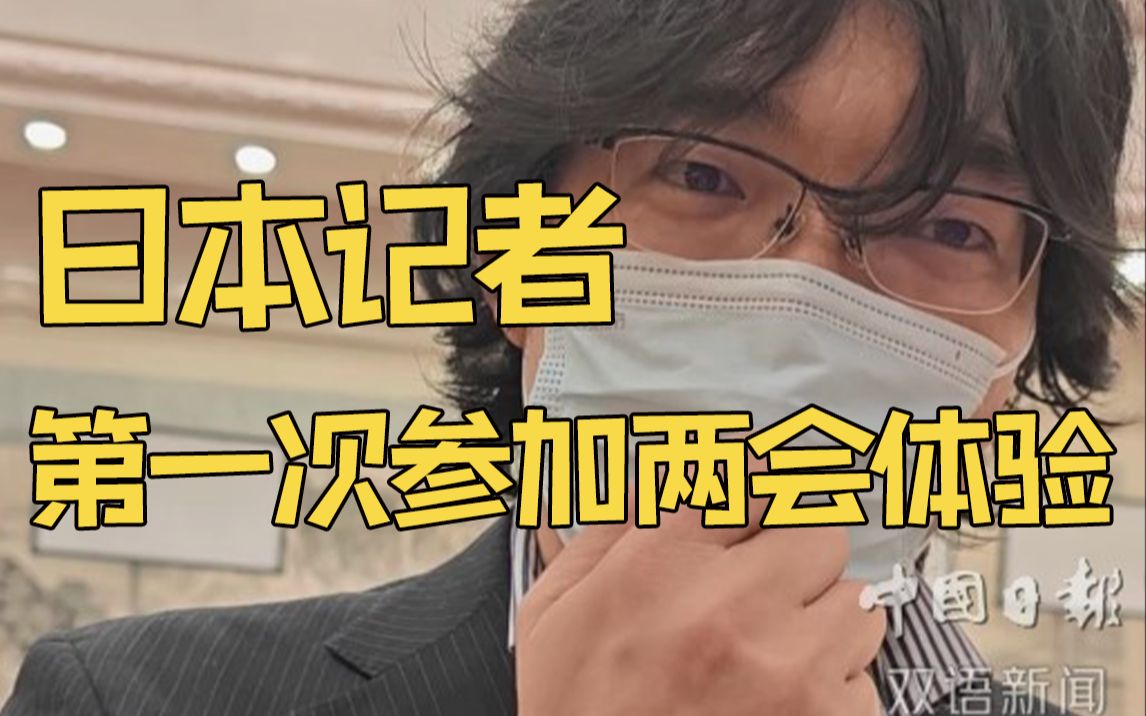 日本记者谈第一次报道两会体验