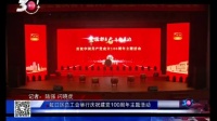 视频|虹口区总工会举行庆祝建党100周年主题活动