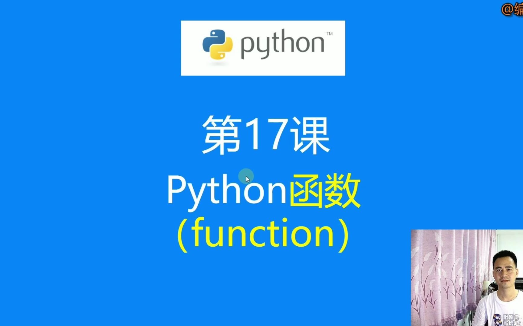 第17课:函数(Function)