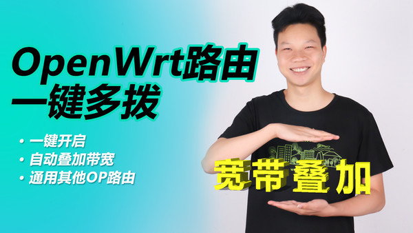 不加钱就能让网速翻倍?OpenWrt路由一键多拨