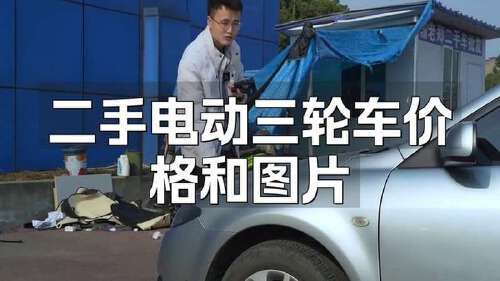 二手电动三轮车超值选购:价格揭秘与实拍图鉴,省钱攻略全解析!