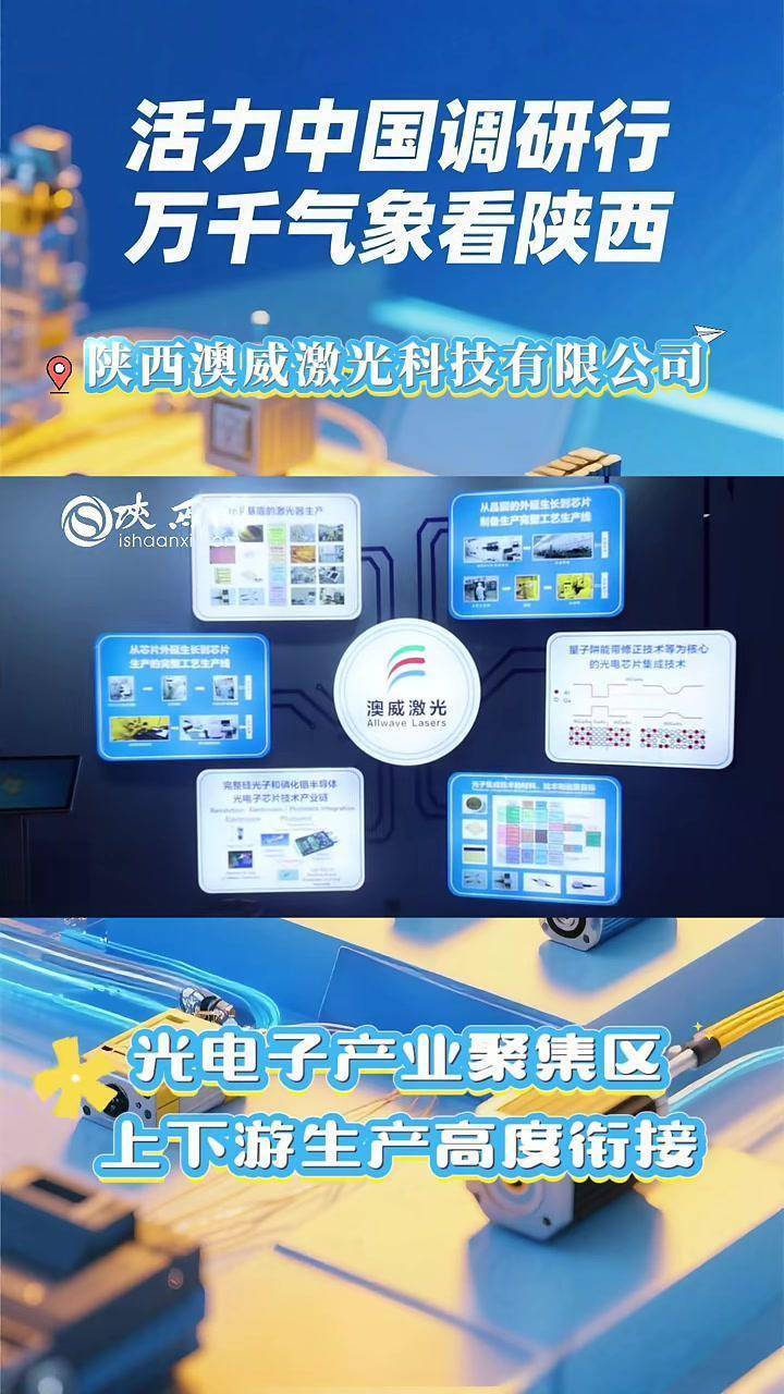 陕西澳威激光科技有限公司是一家光纤通讯及光纤传感技术领域的高...