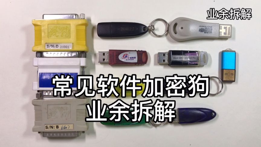 常见软件加密狗 加密锁 业余拆解