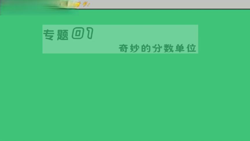 六年级数学培优竞赛——奇妙的分数单位1