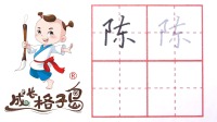 同步练字小学语文教材书法课程六年级上册 第2集 “陈“字的书写