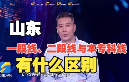 山东高考一段线、二段线与本专科线有什么区别?听听专家怎么说