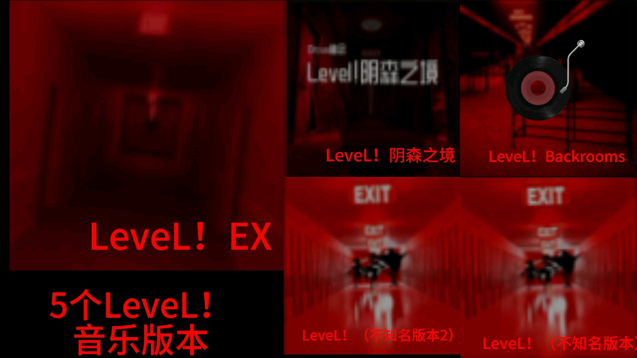 五个LeveL!音乐版本(欣赏音乐)
