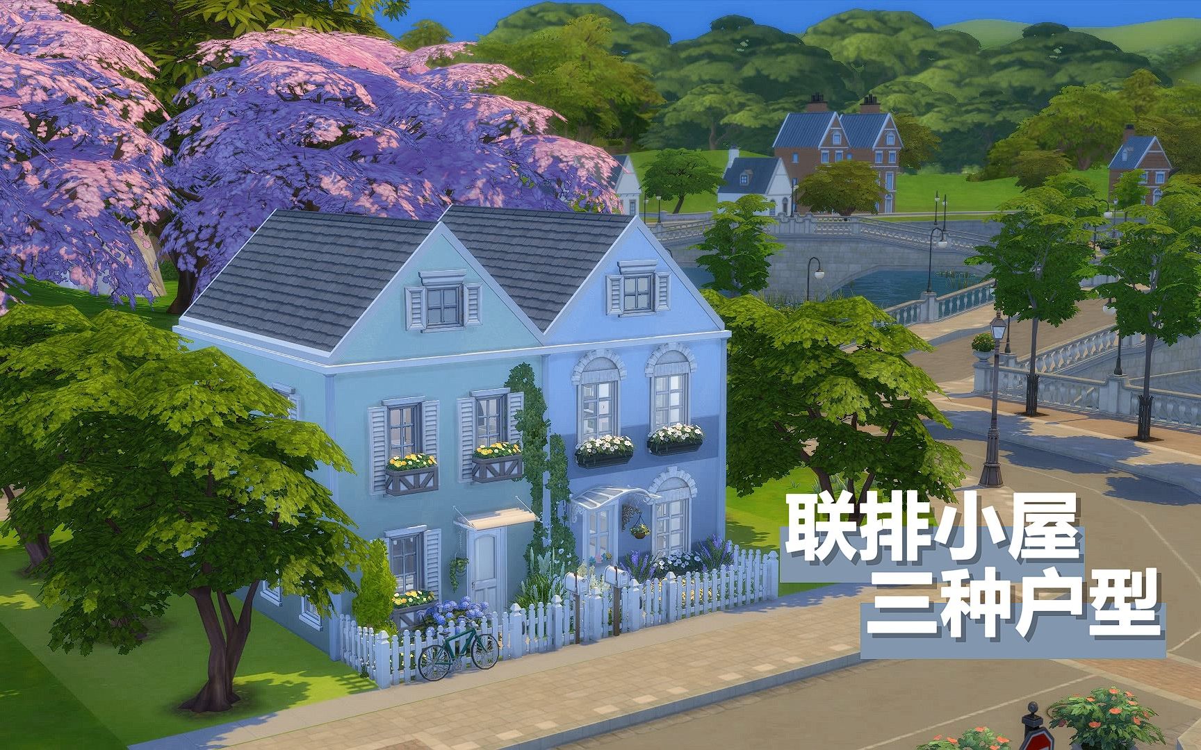 【模拟人生4】NOCC | 联排小屋×三种户型(含20格袖珍小屋)片尾双...