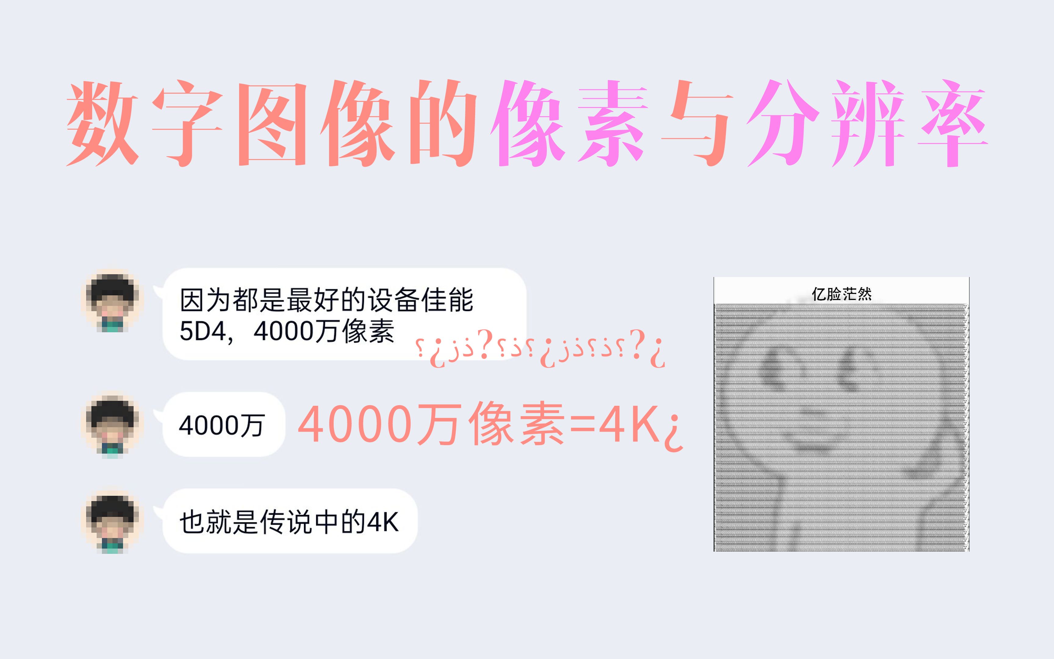 4000万像素就是4K嘛¿ | 什么是图片/视频的像素与分辨率