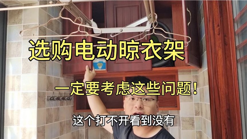 家装选择电动晾衣架尽量要考虑这些问题!小伙选完后期麻烦了!