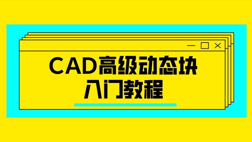 第三讲 拉伸动态块制作技巧(上)