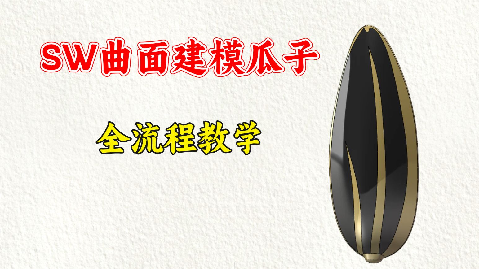 【SW曲面建模】实战案例:瓜子建模全流程,新手入门必学!