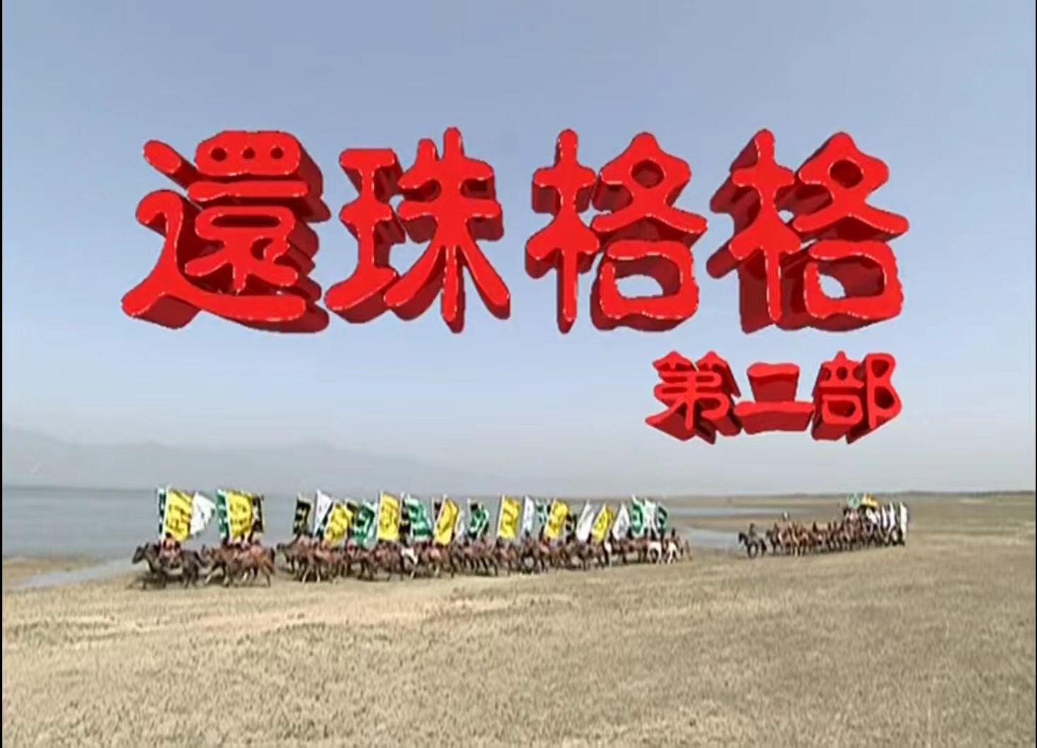 还珠格格第二部02-1