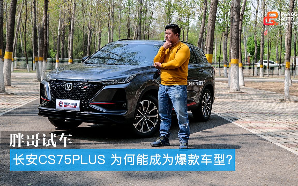 胖哥试车 长安CS75PLUS 为何能成为爆款车型?