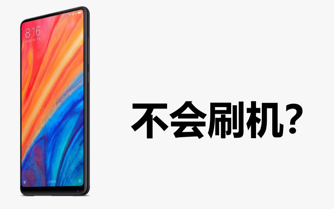 不会刷,卡屏?小米MIX2s刷机教程第一期