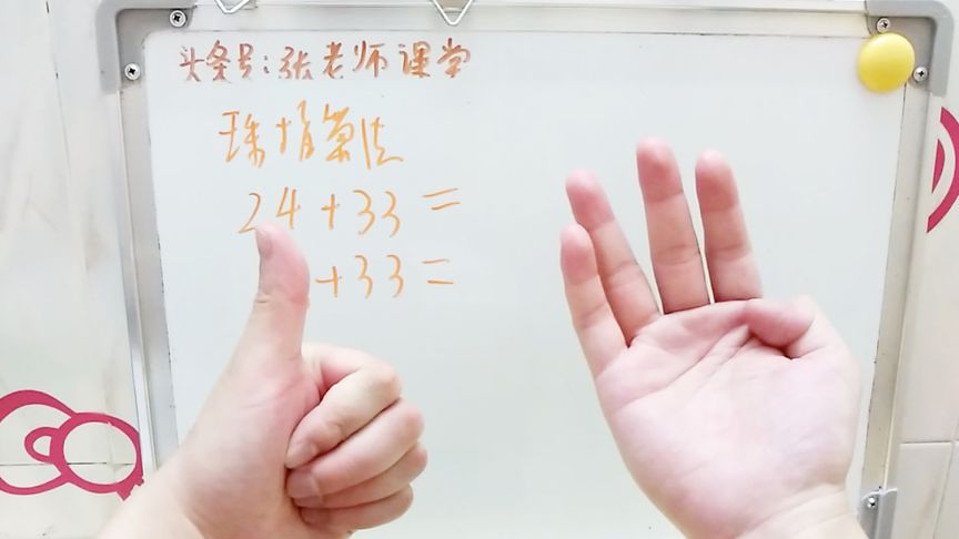 任意两位数加法指算:想不到调皮的孩子学习这个很认真