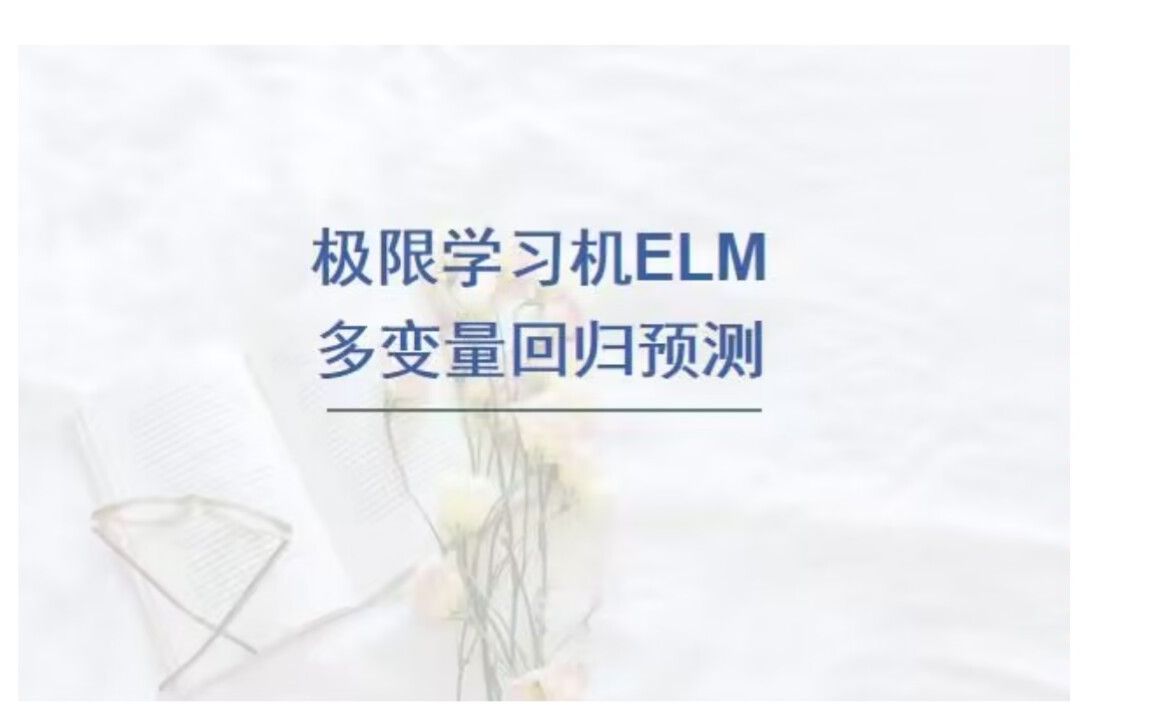 基于极限学习机ELM回归预测,ELM回归预测,多变量输入模型。