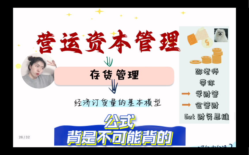...经济订货量的基本模型/存货管理/营运资本管理/CPA财务成本管理/...