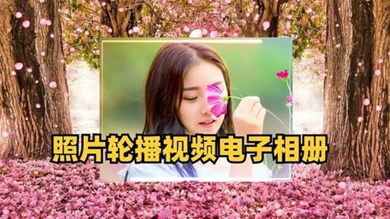 漂亮的照片轮播视频电子相册,剪映照片滚动播放