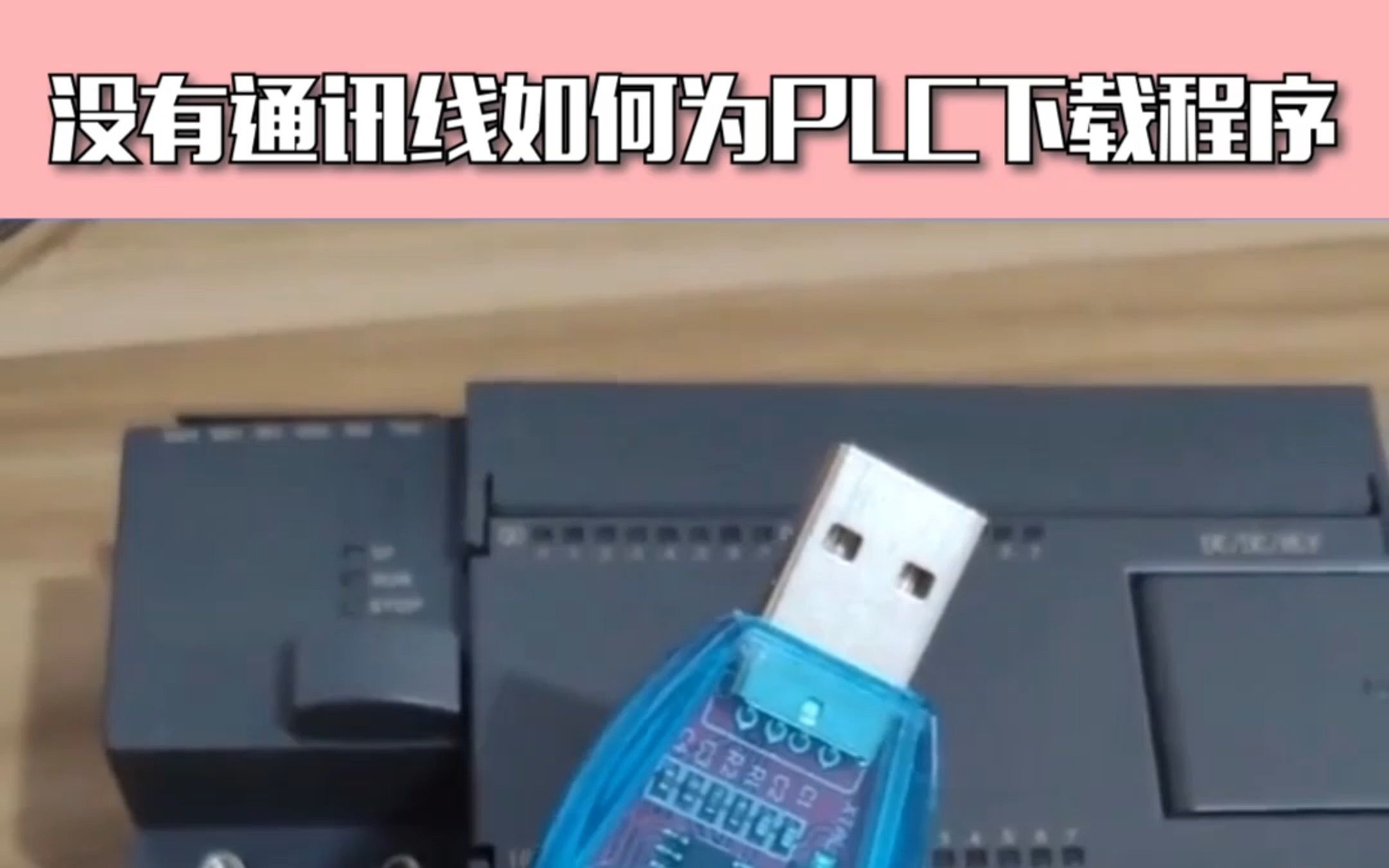 没有通讯线如何为PLC下载程序