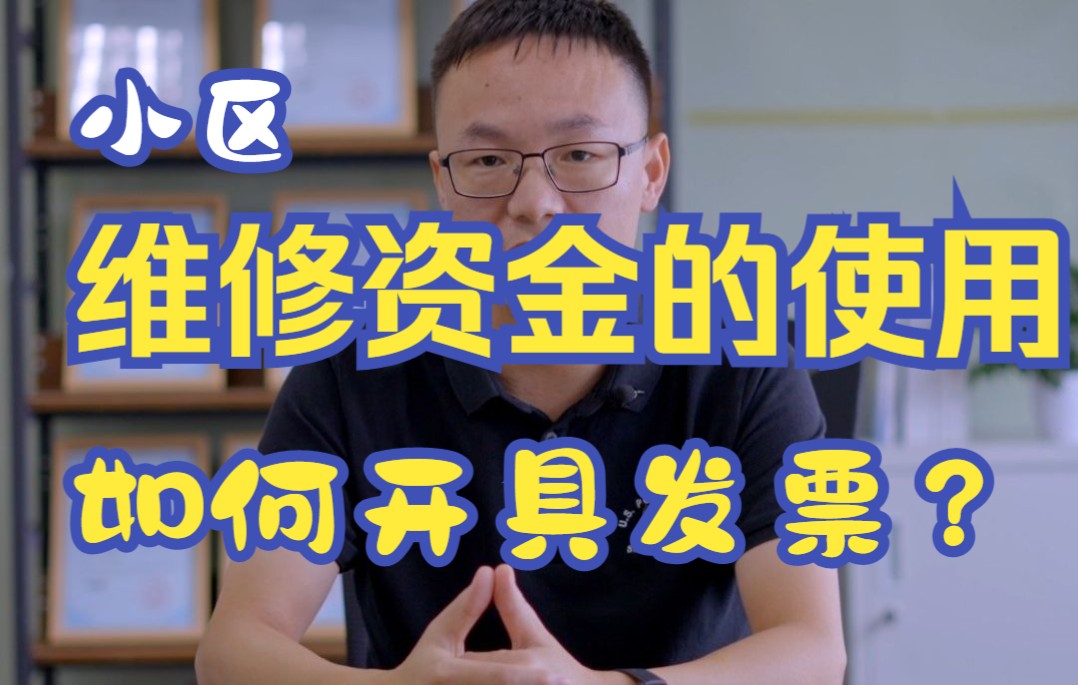 小区维修资金的使用如何开具发票?