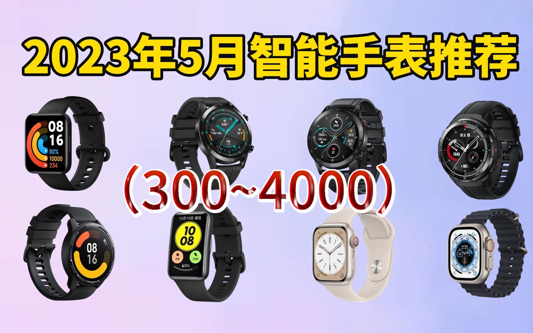 2023年5月值得入手的智能手表推荐,(300~4000元)高性价比购买攻略!