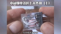 【干货】今天才知道中间继电器的全部作用!不可不看!