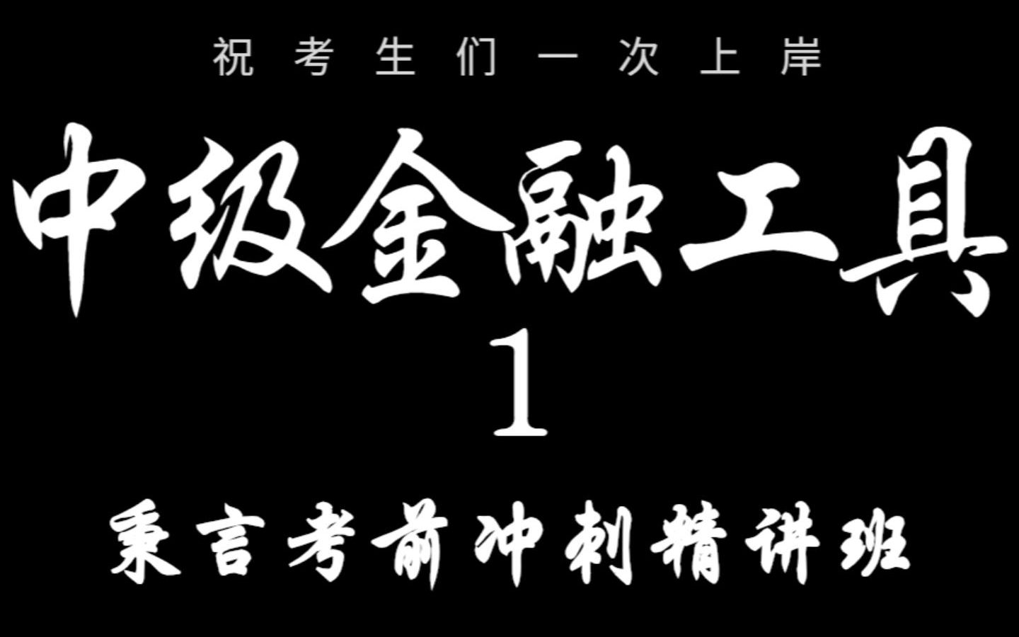 【中级会计考前冲刺】捋清楚金融工具底层逻辑