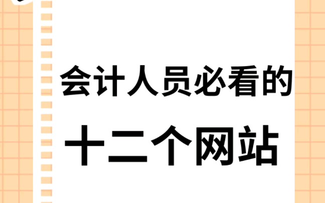 会计人员必看的十二个网站