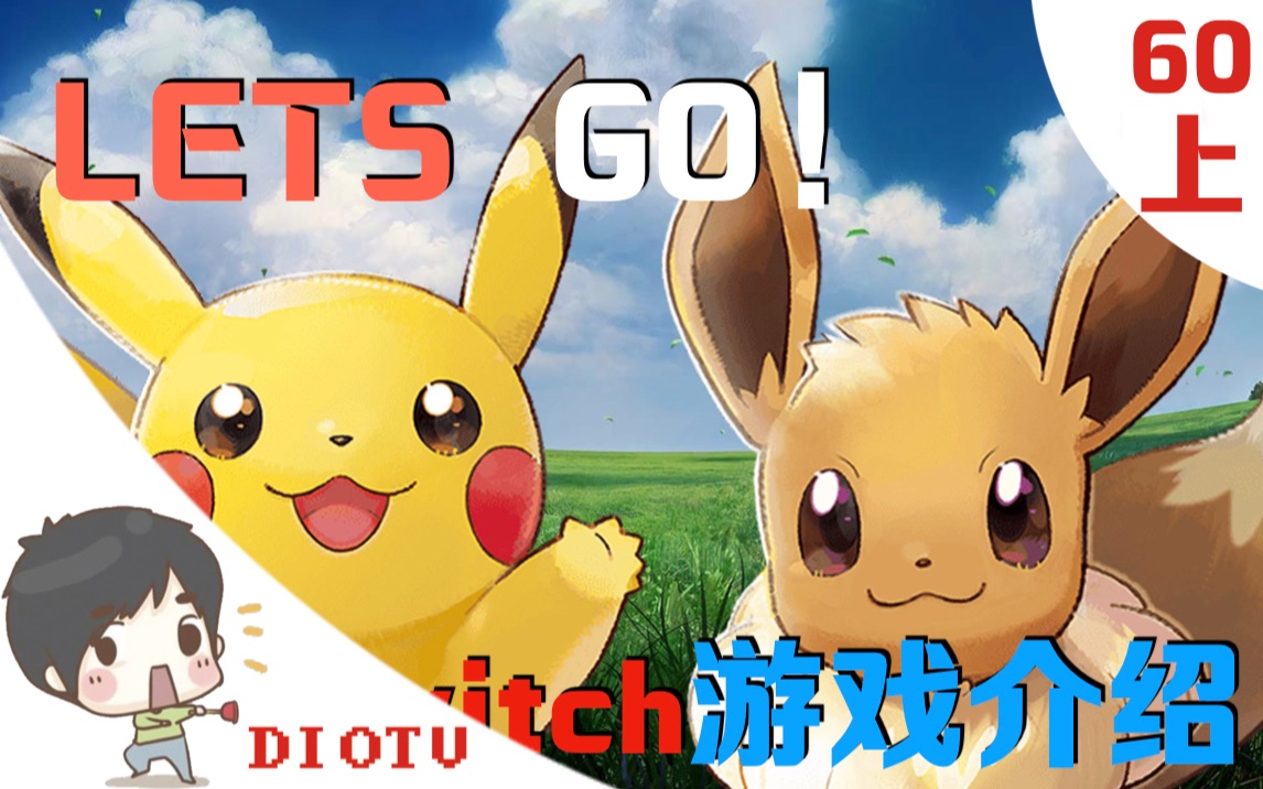 Let's go!宝可梦我们来啦!Switch11月游戏推荐预告介绍合集