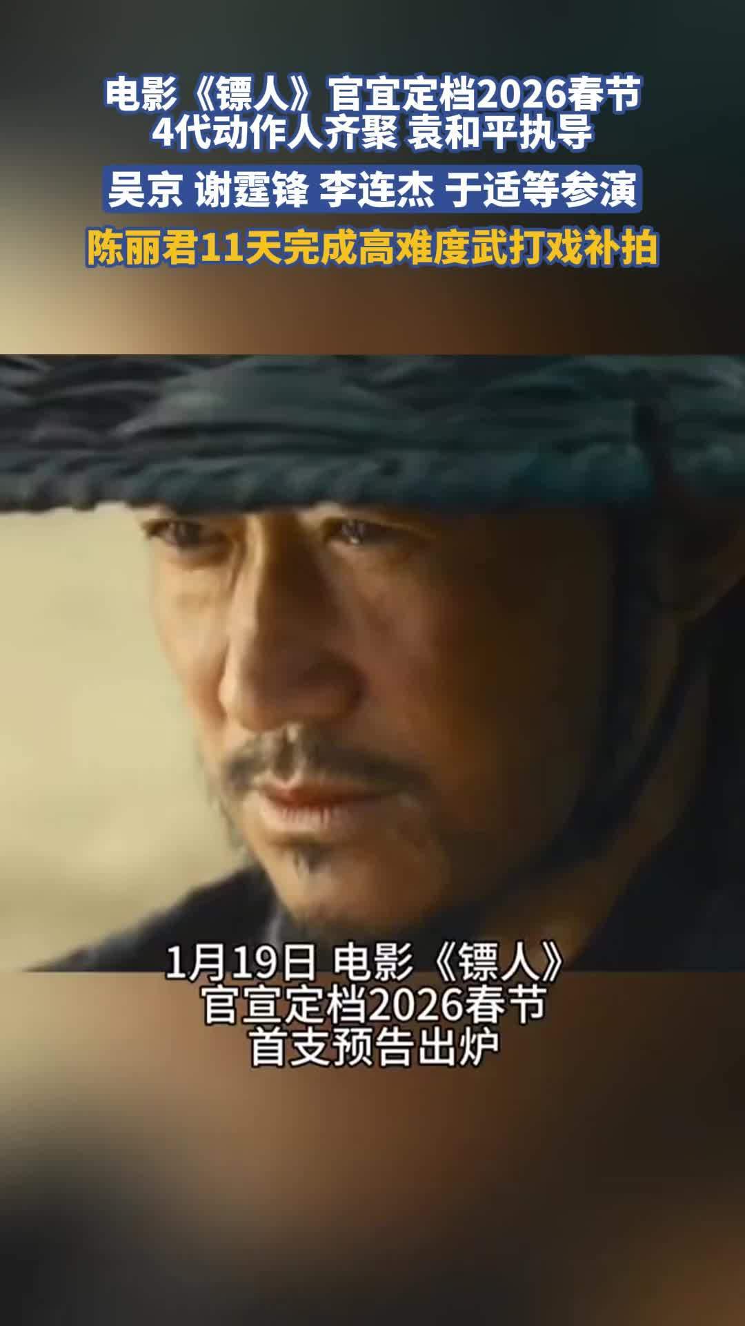 电影《镖人》官宜定档2026春节,4代动作人齐聚 袁和平执导