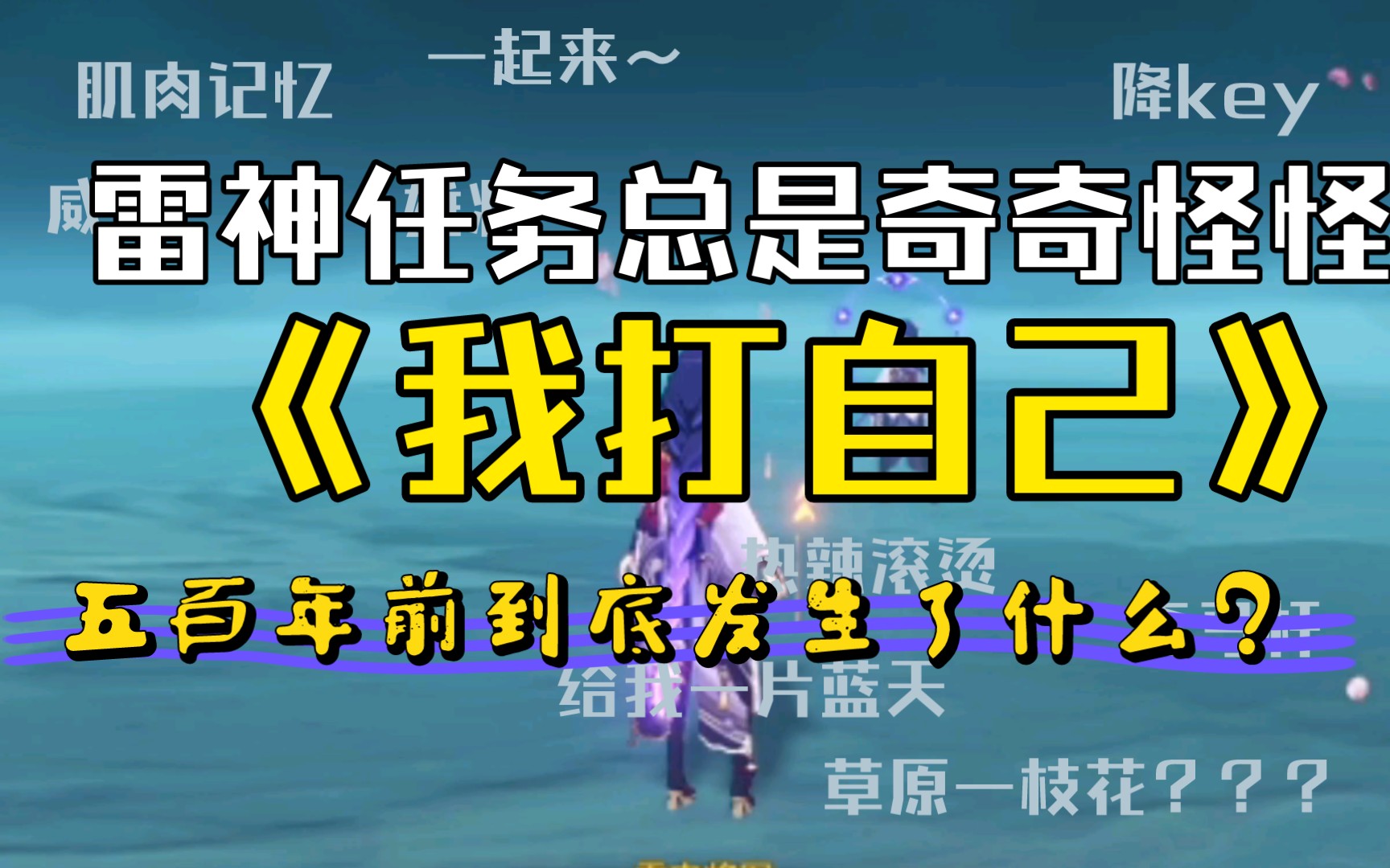 【原神】我打我自己?→_→雷神活动任务还是打戏最多‖提瓦特五百年...